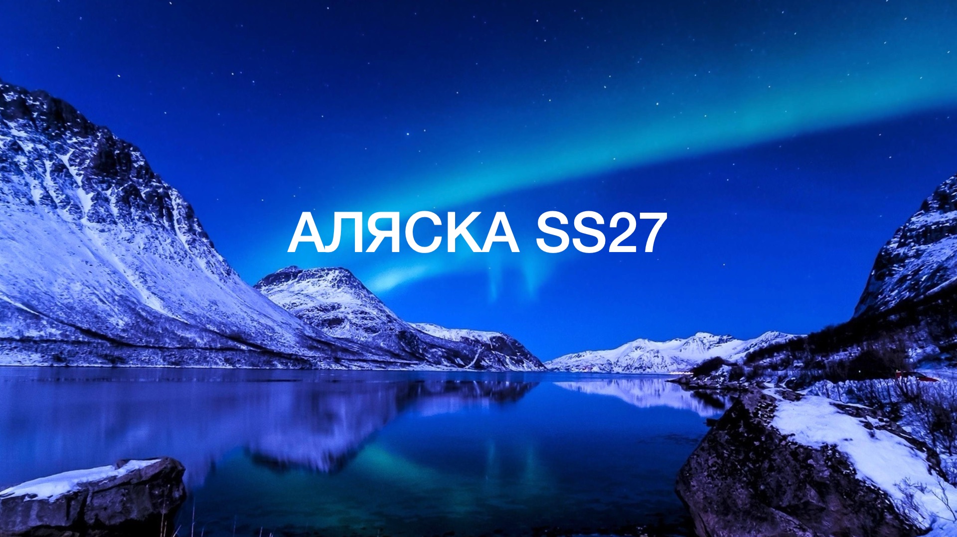 Аляска как источник вдохновения SS27 #future #fashion #inspiration #alaska #trends #auroraborealis