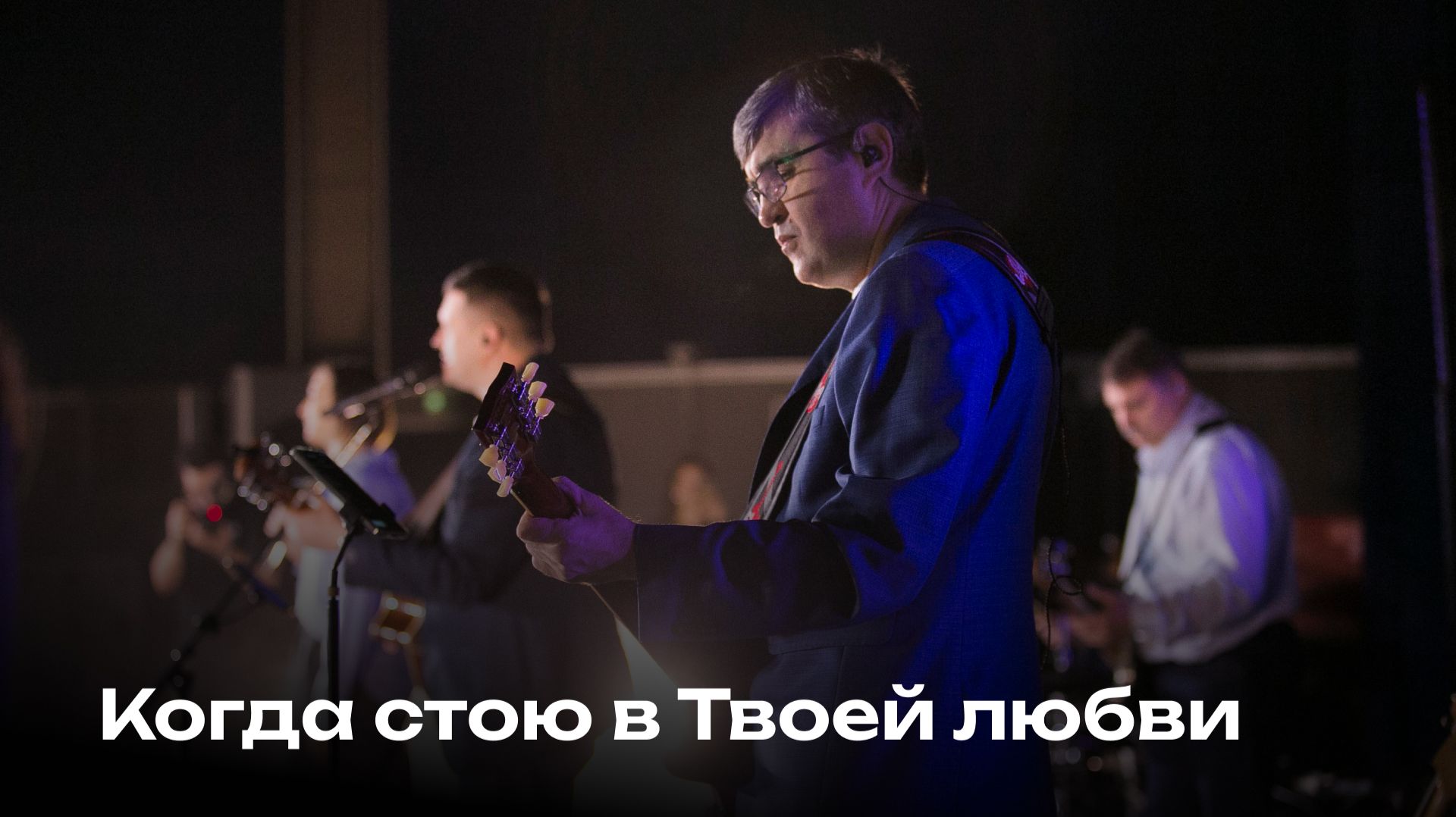 Когда стою в Твоей любви | Stand in Your love | Церковь Завета