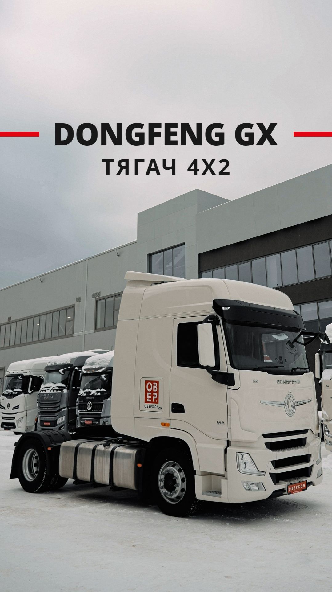 Cедельный тягач Dongfeng GX 2023 (4*2) (123 000)