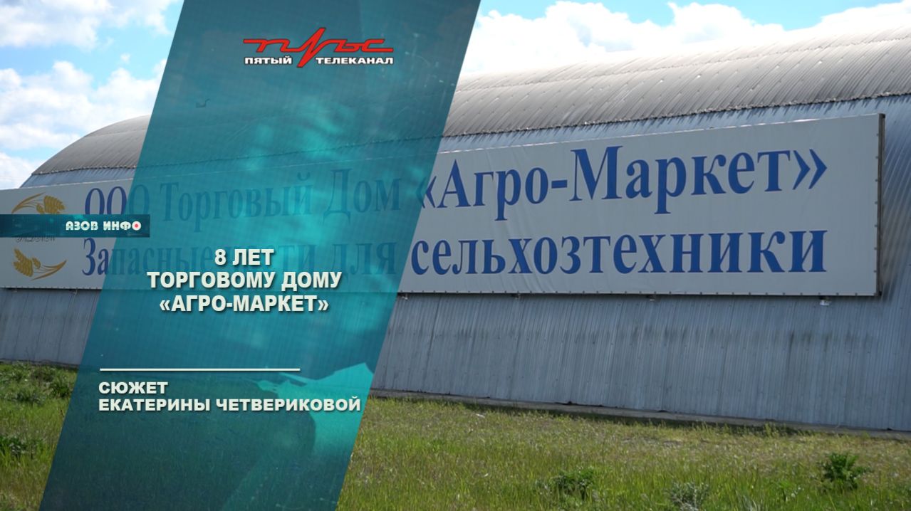 8 лет Торговому дому "Агро-Маркет"