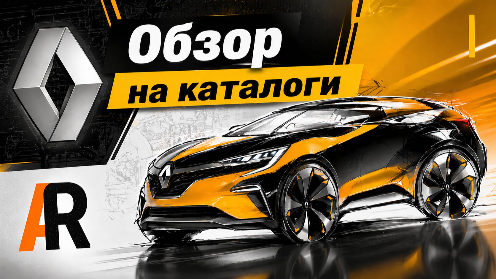 Каталоги запчастей на автомобили Рено.