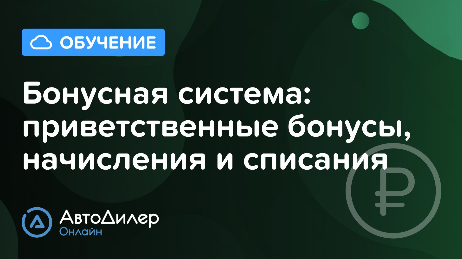Бонусная система. Приветственные бонусы, начисления и списания — АвтоДилер — autodealer.ru