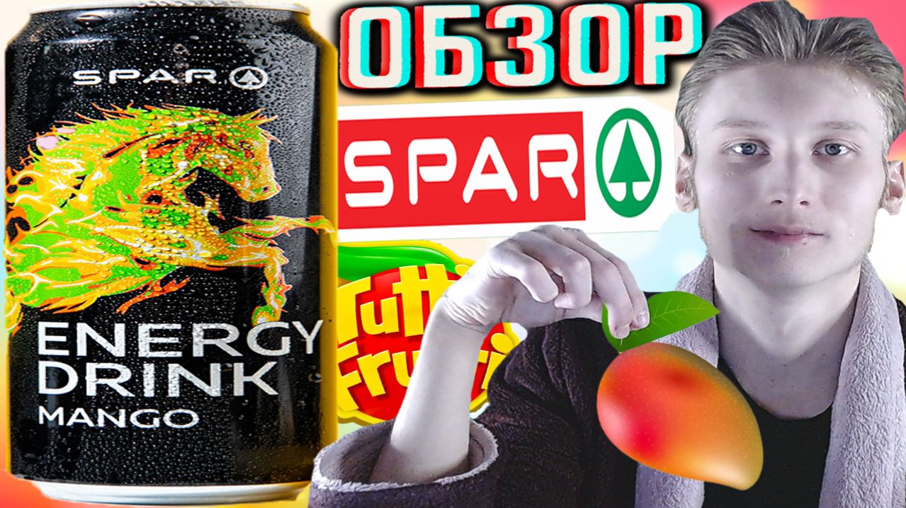 ПОСЛЕДНИЙ СПАРОВСКИЙ НАПИТОК!SPAR ENERGY MANGO!СПАР ТУТТИ-ФРУТТИ,МАНГО И ЯБЛОКО!ОБЗОР ГАЗИРОВКИ!