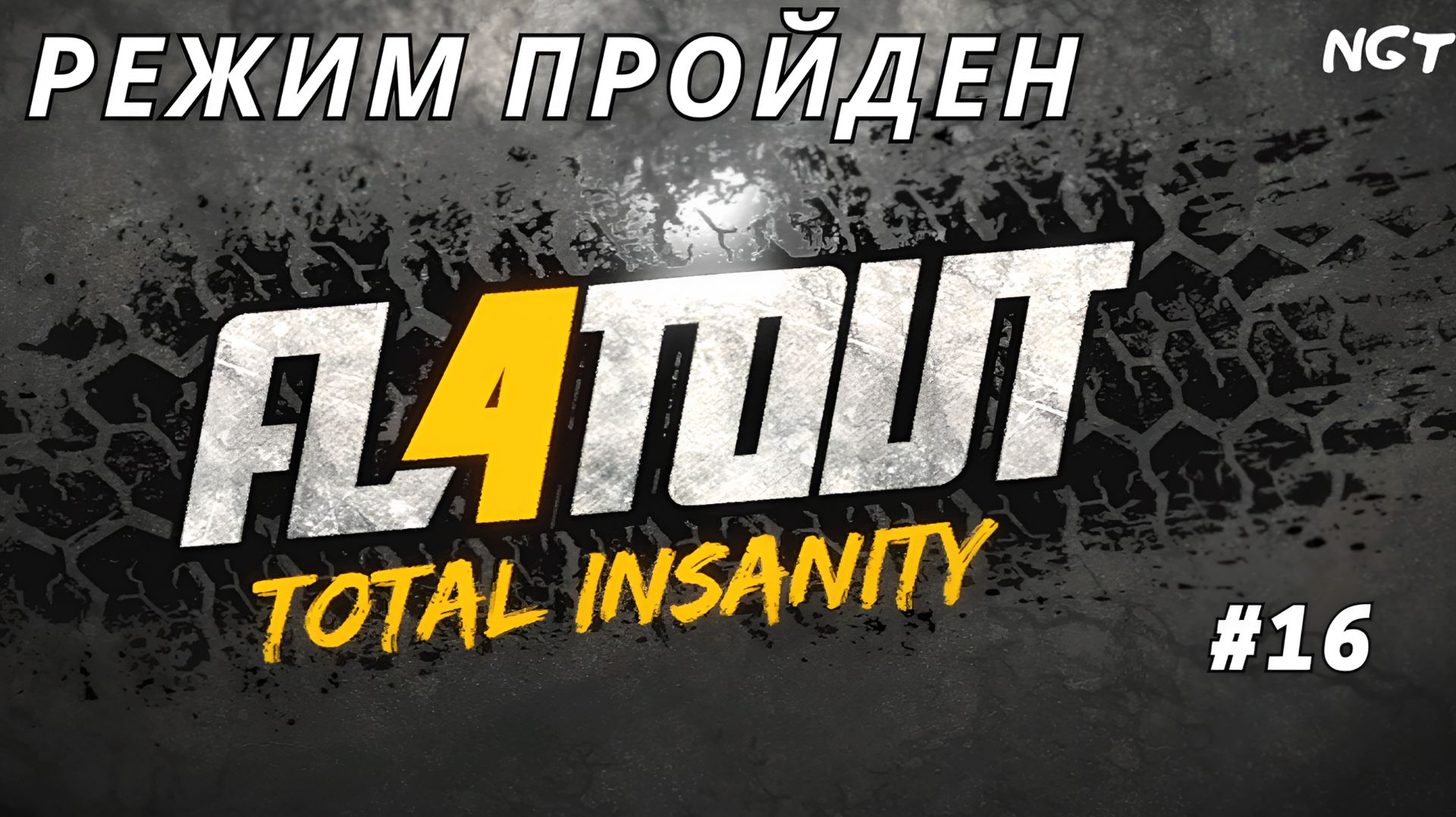 FlatOut 4 Total Insanity ► Прохождение ► Режим FlatOut  пройден! #16