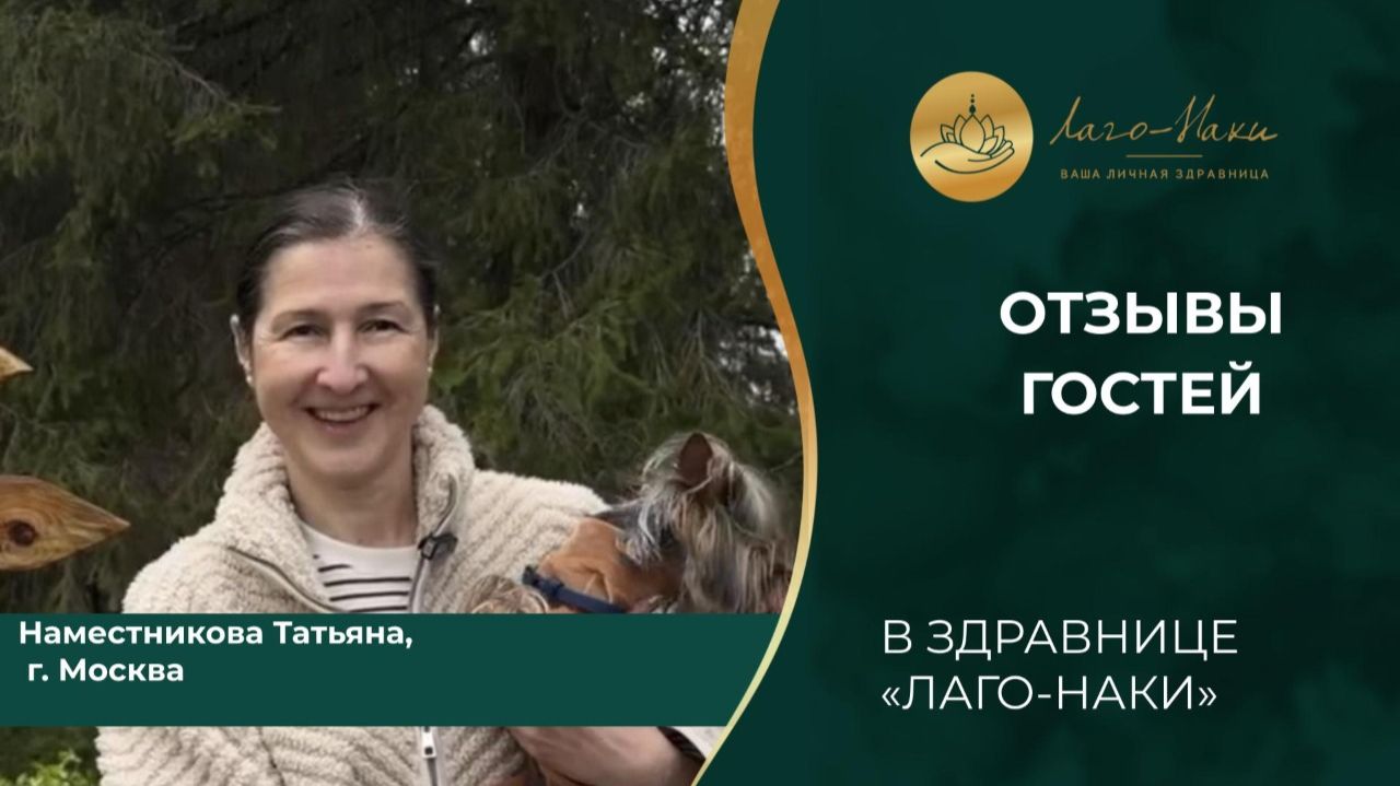 Наместникова Татьяна, г. Москва