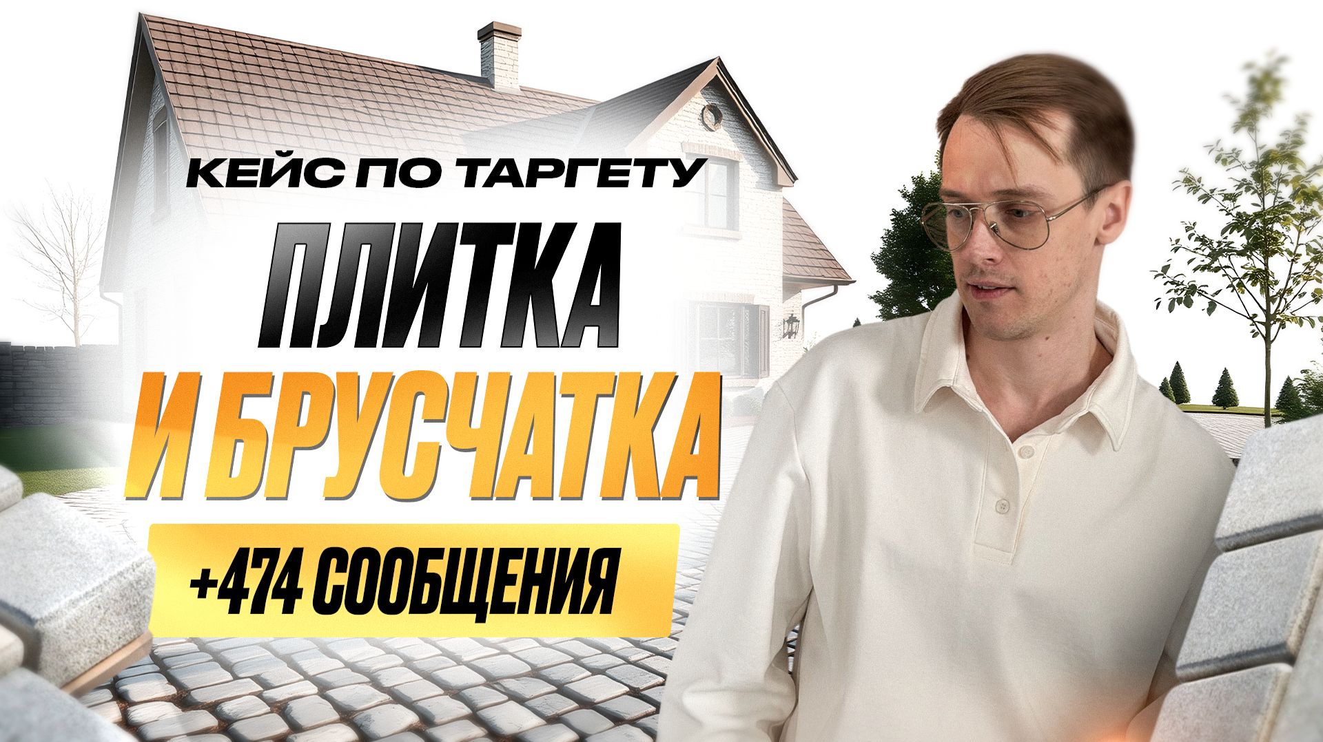 Заявки на плитки и брусчатку / Таргет для ландшафтного дизайна / Реклама и продвижение