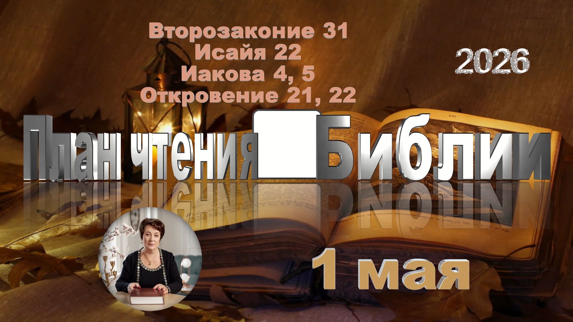1 мая  2026 - План чтения Библии