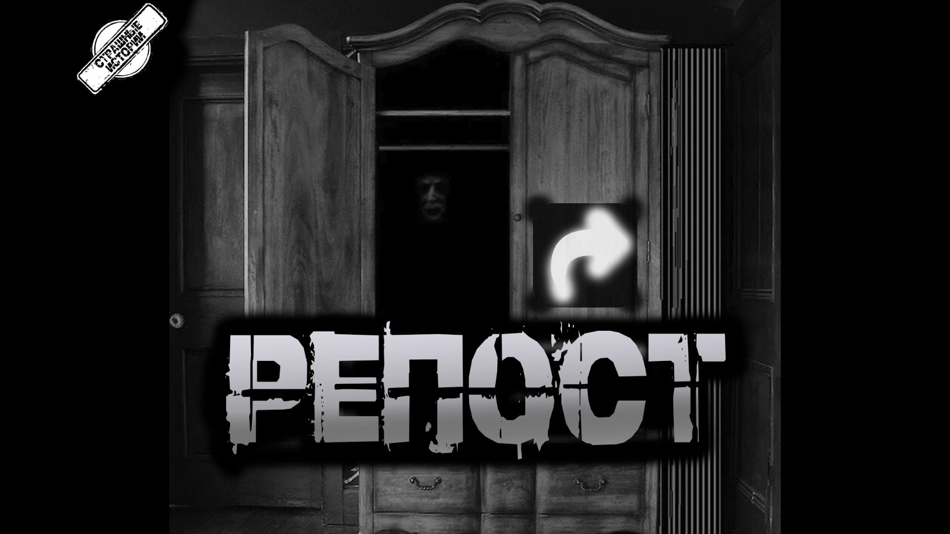 РЕПОСТ † СТРАШНЫЕ ИСТОРИИ НА НОЧЬ † УЖАСЫ † МИСТИКА † АУДИОКНИГА