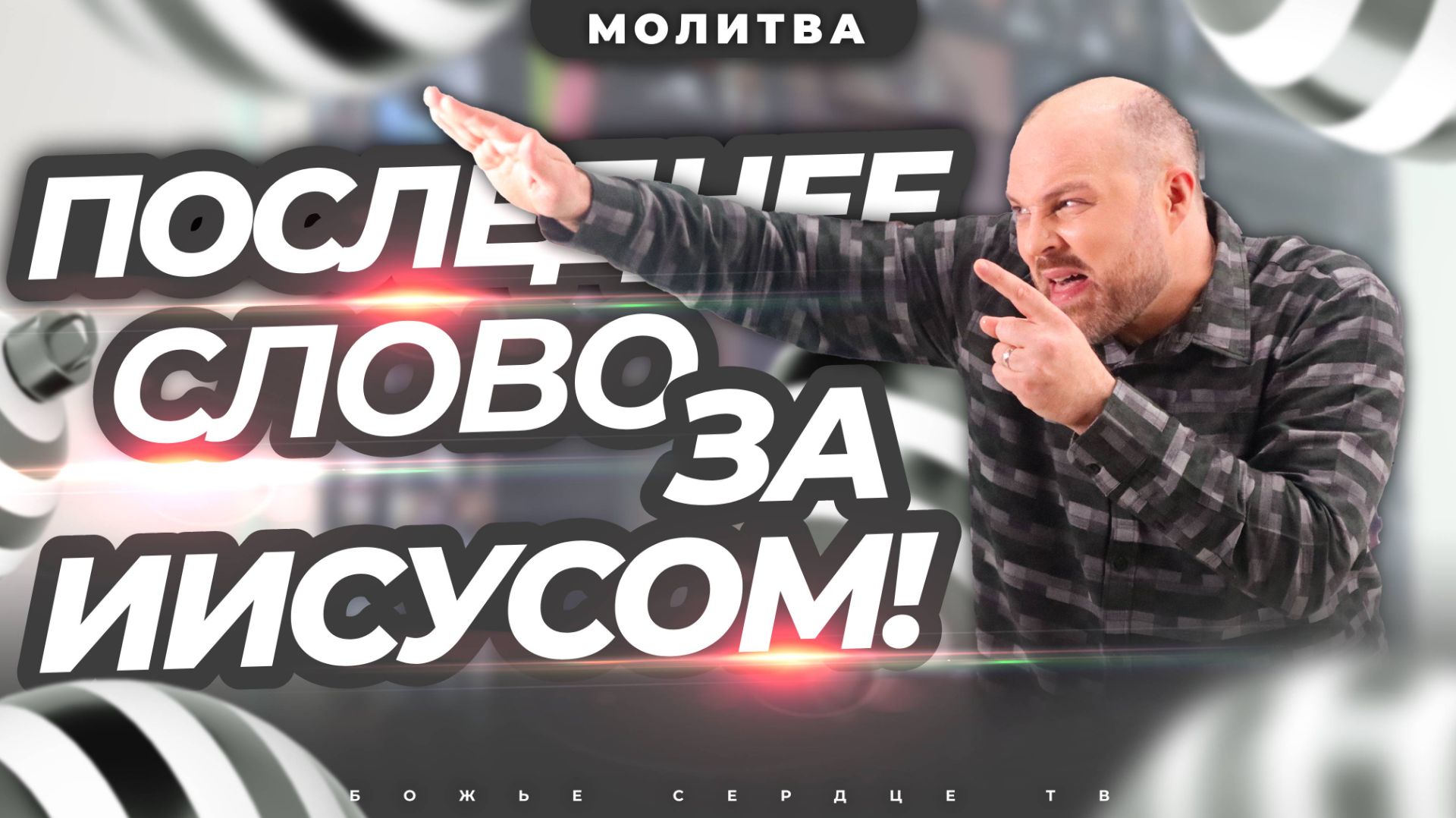 ПОСЛЕДНЕЕ СЛОВО ЗА ИИСУСОМ! | Помазанная Молитва | Брат Крис