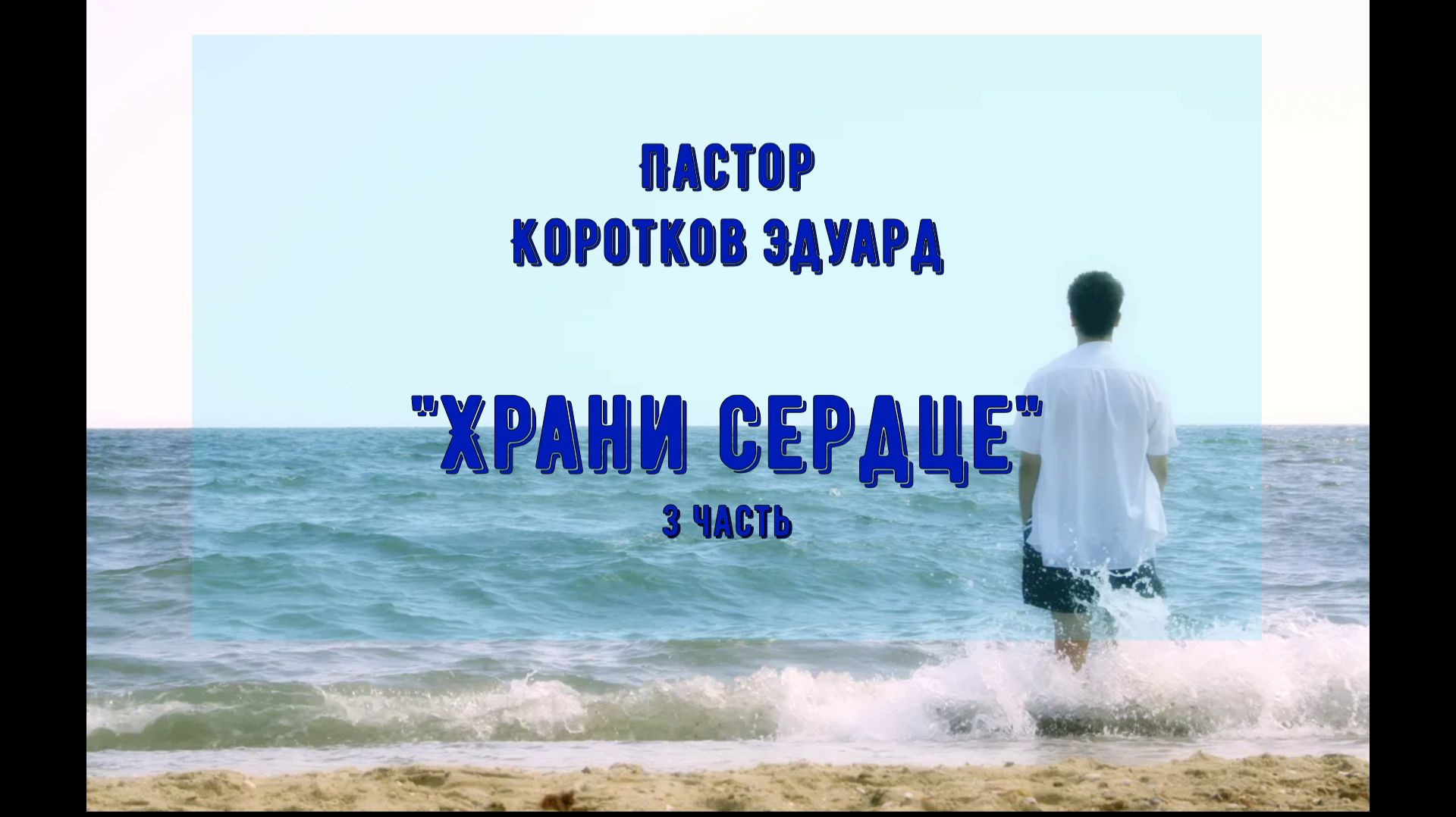 Храни сердце 3 часть