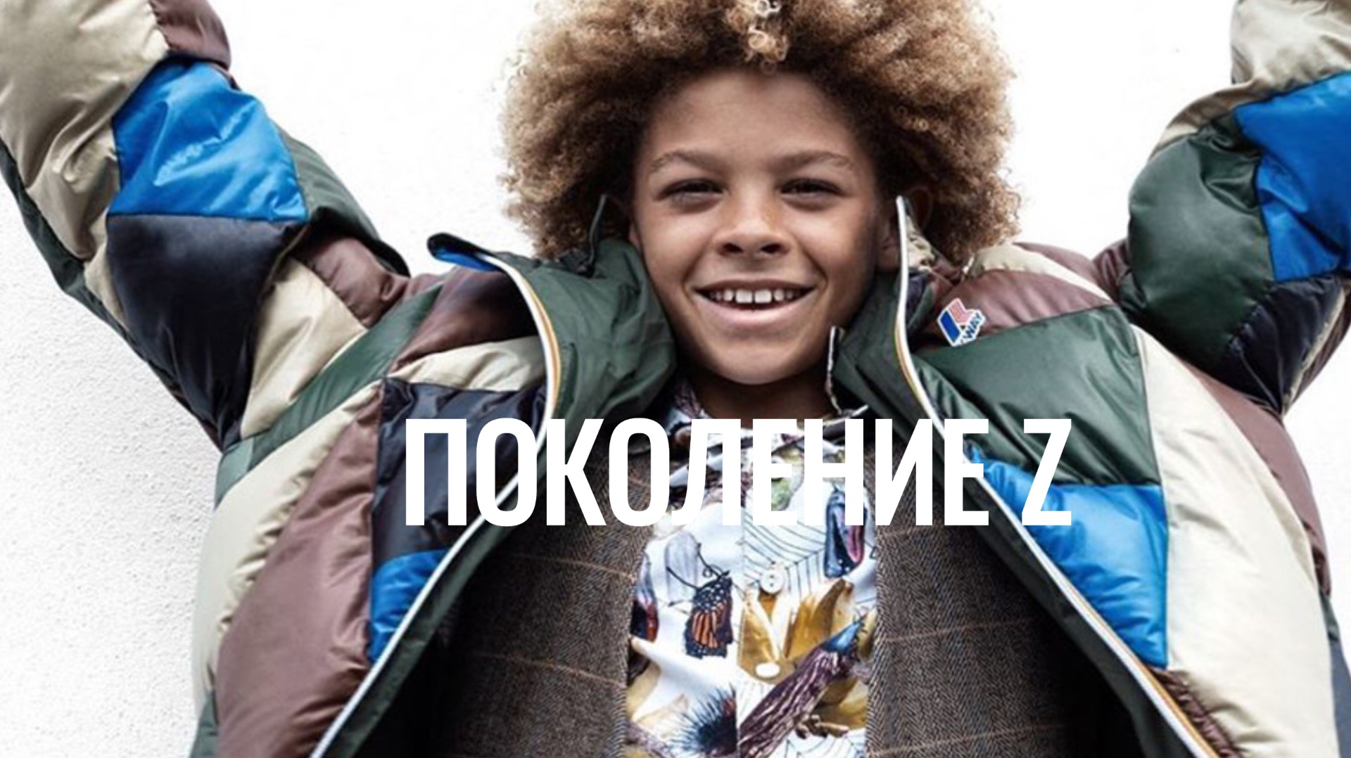 ПОКОЛЕНИЕ Z Станислав Зимин