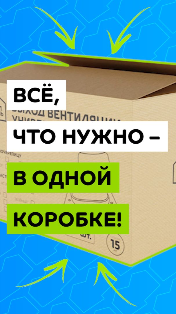Просто, быстро, надёжно. Вентиляция, которая не станет квестом на стройке.
