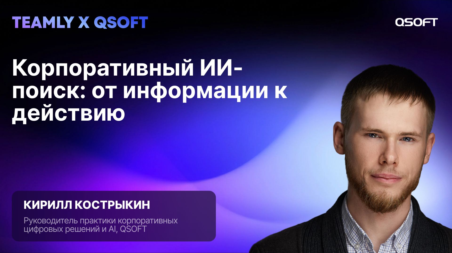 Корпоративный ИИ-поиск: от информации к действию