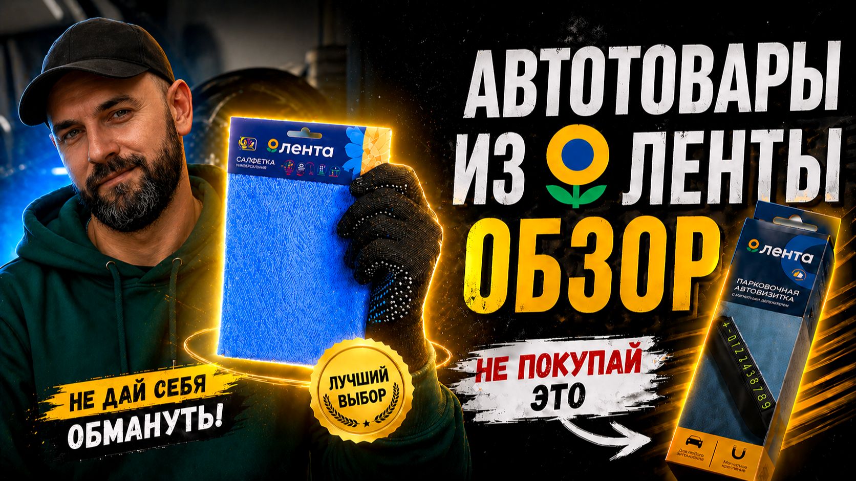 Дешевые автоаксессуары из Ленты | Обман или находка?