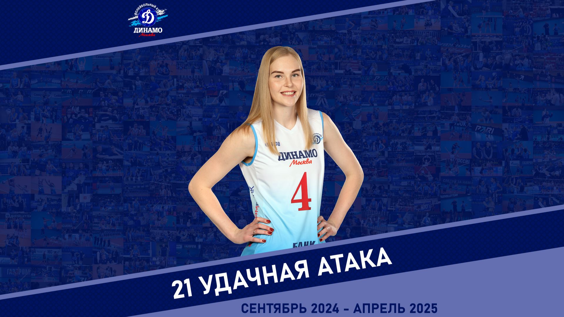 21 удачная атака в исполнении Ксении Купряшкиной