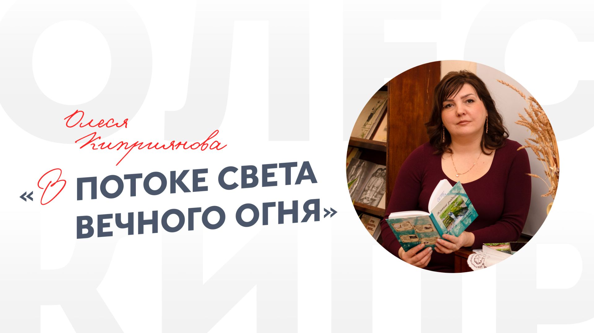 Олеся Киприянова «В потоке света вечного огня»