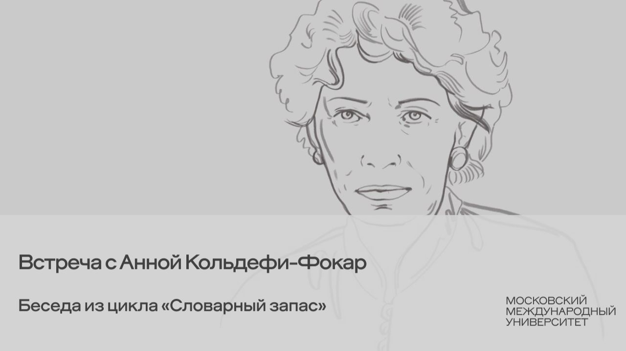 Встреча с Анной Кольдефи-Фокар. Беседа из цикла «Словарный запас»