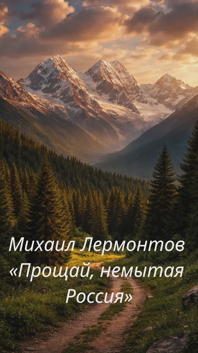 Михаил Лермонтов — «Прощай, немытая Россия»