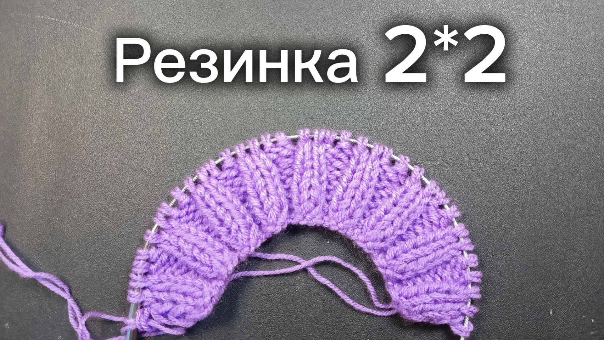 Простая резинка 2*2