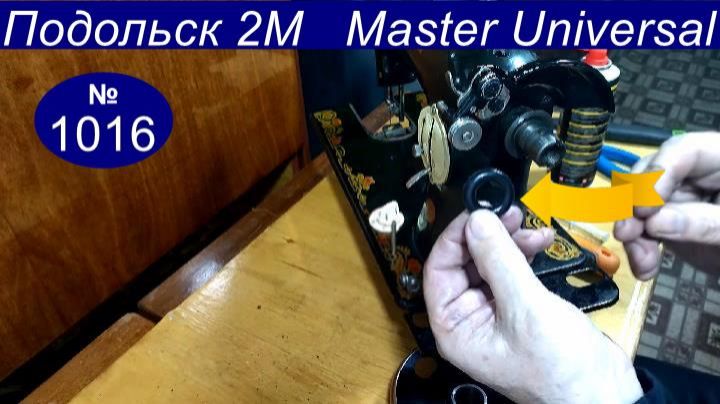 Подольск 2М. Как установить новый ролик на моталку и поставить фрикционную шайбу. Видео № 1016.