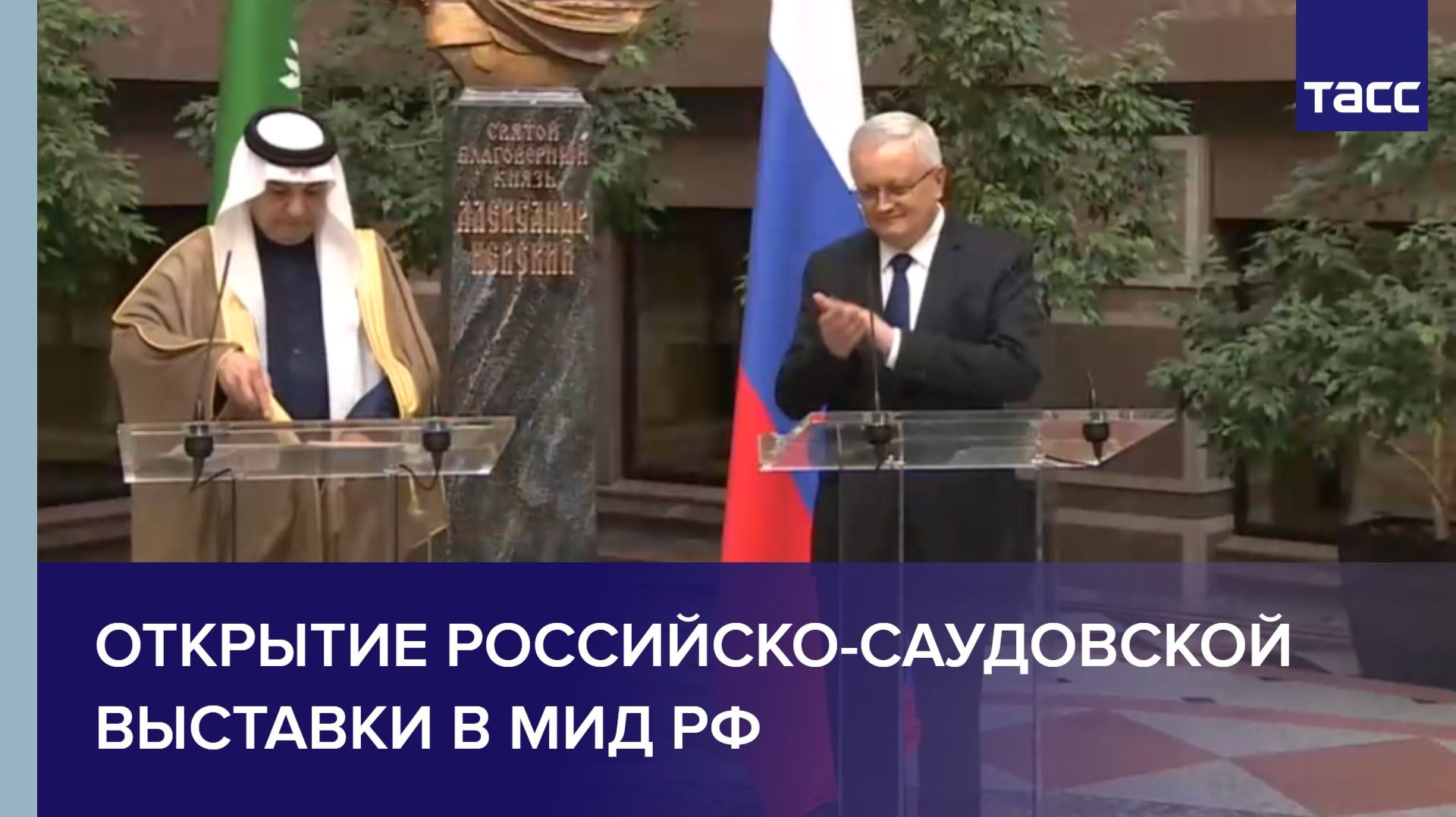 Открытие российско-саудовской выставки в МИД РФ