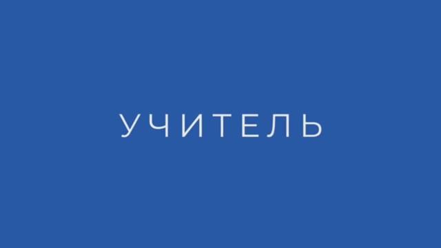 Главные слова – Учитель