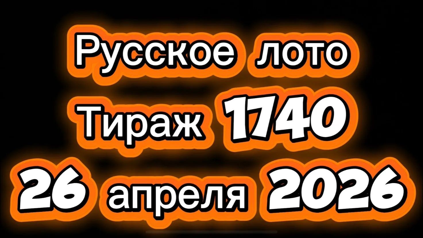 Русское лото тираж 1740 от 26 апреля 2026