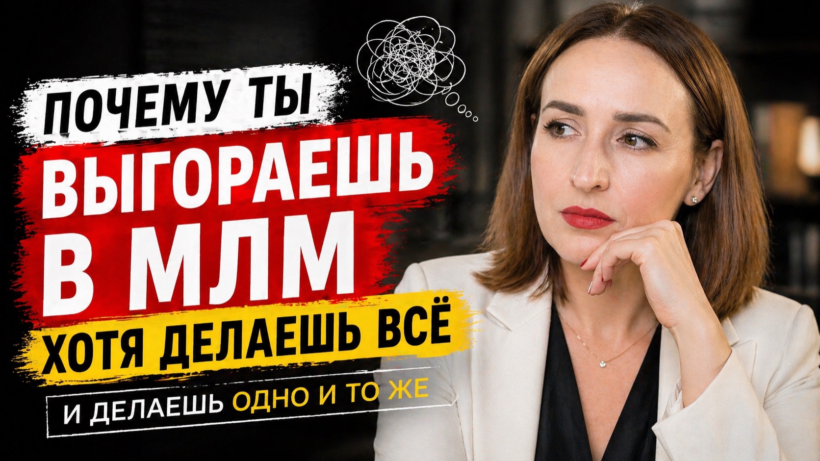 ⁉️Почему ты выгораешь в МЛМ (хотя делаешь всё).