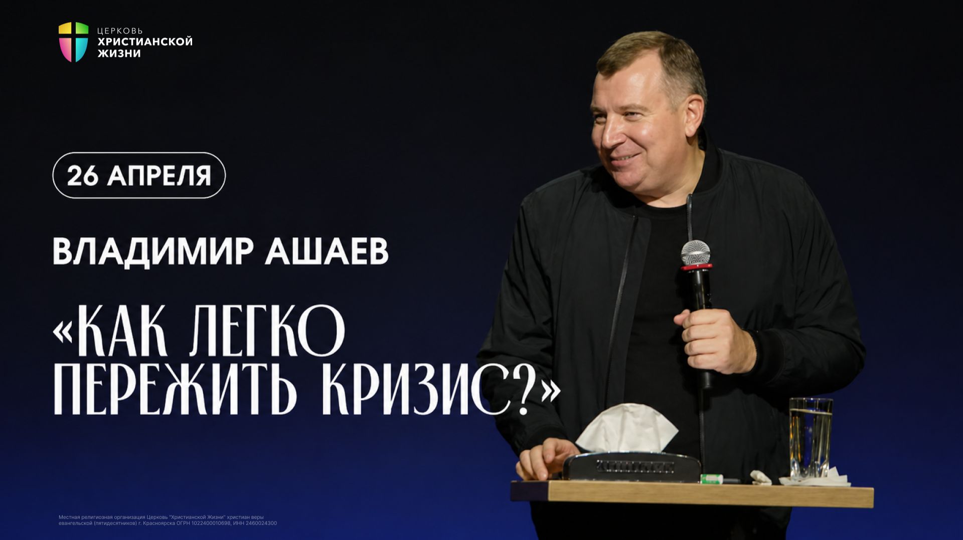 Как легко пережить кризис? - Владимир Ашаев  / ЦХЖ Красноярск / 26.04.2026