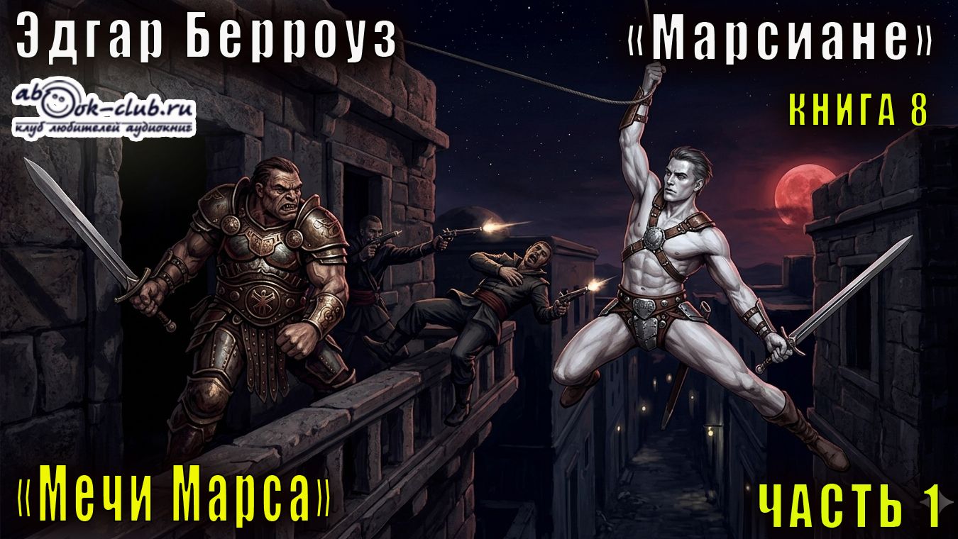 08.01 Эдгар Райс Берроуз "Марсианские хроники " (книга 8) "Мечи Марса" (ч. 1)