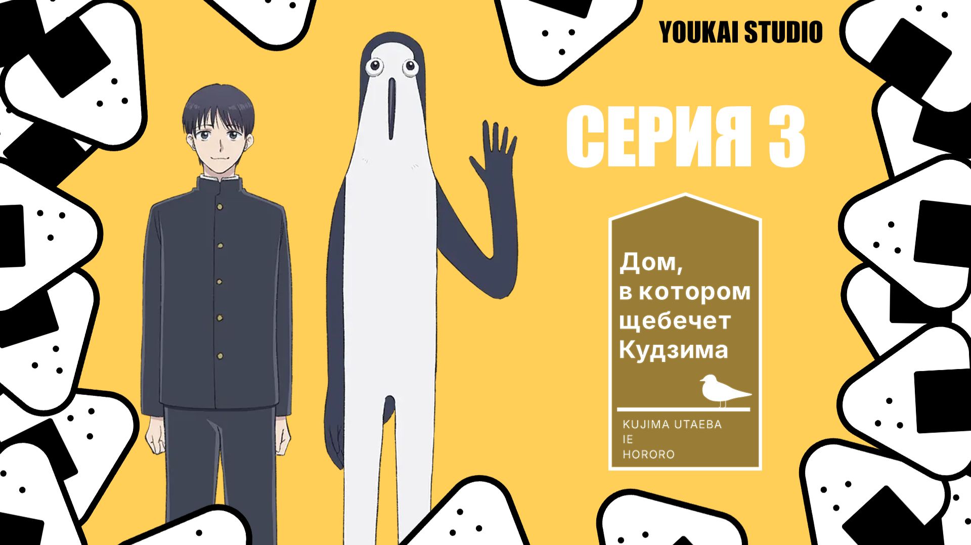 Дом, в котором щебечет Кудзима / Kujima Utaeba Ie Hororo - 3 серия | Youkai Studio