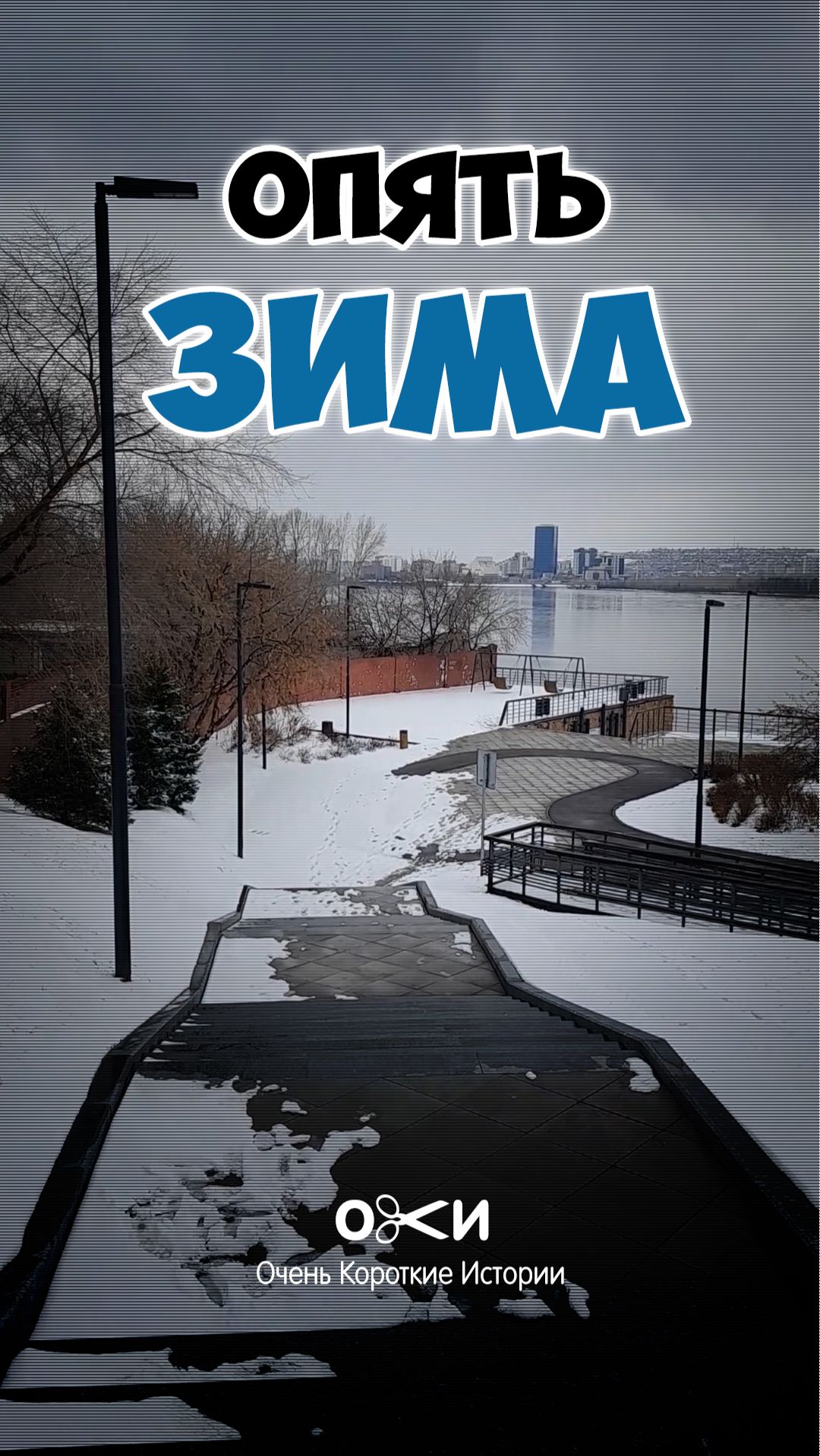 Опять Зима...