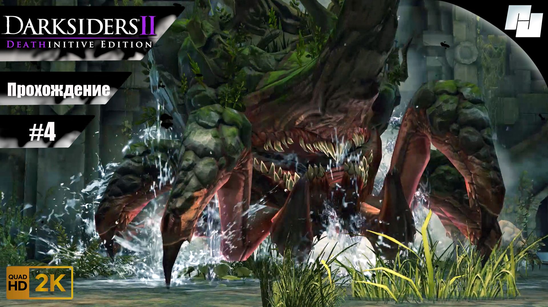 Darksiders II // Прохождение #4 (Русская озвучка)