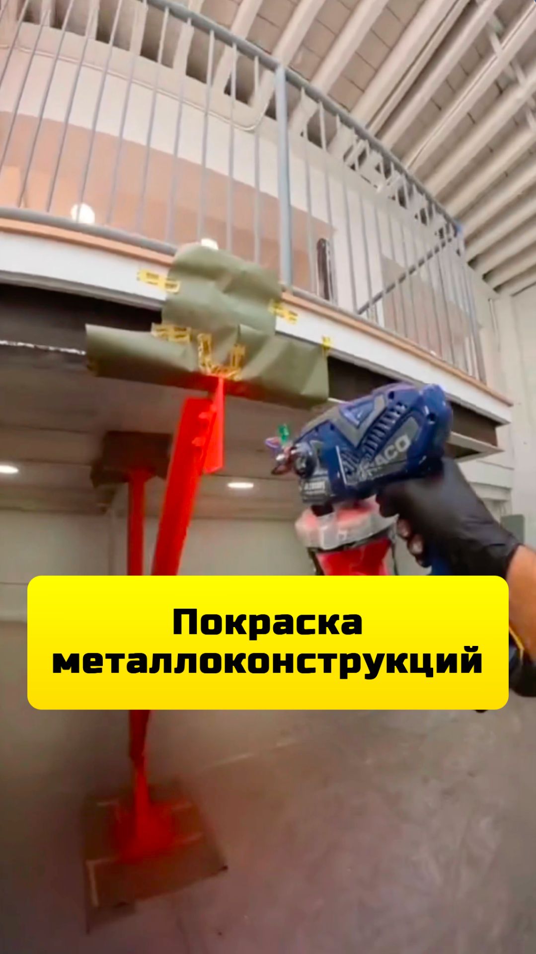Покраска металлоконструкций и окрашивание металлических конструкций в Москве и МО.