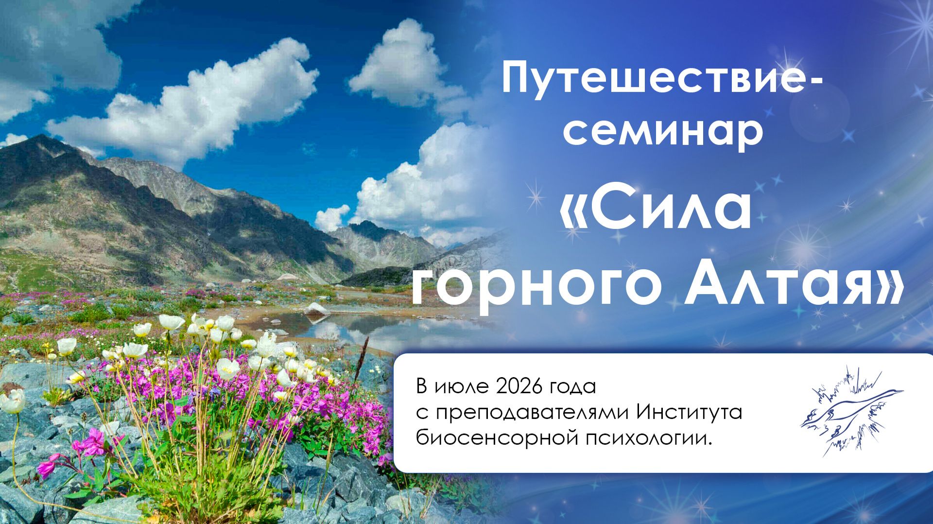 Путешествие-семинар «Сила горного Алтая»
