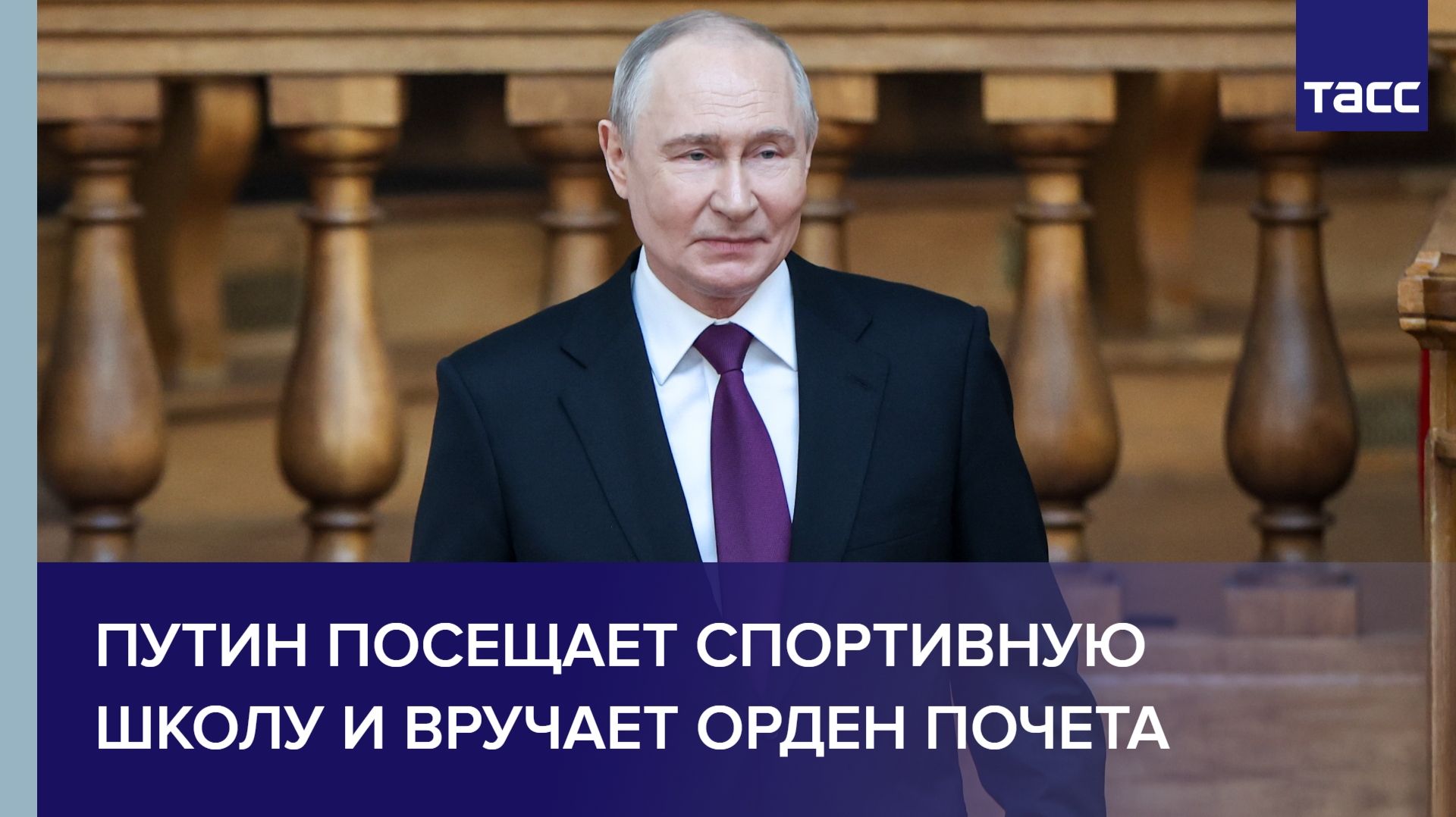 Путин посещает спортивную школу и вручает орден Почета
