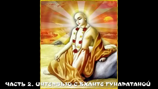 11. ЧАСТЬ 2 ИНТЕРВЬЮ С БХАНТЕ ГУНАРАТАНОЙ