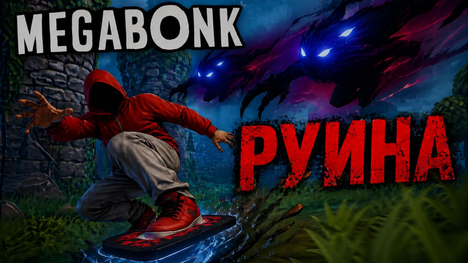 1 ОШИБКА — И ПОЛНАЯ РУИНА ▶ MEGABONK