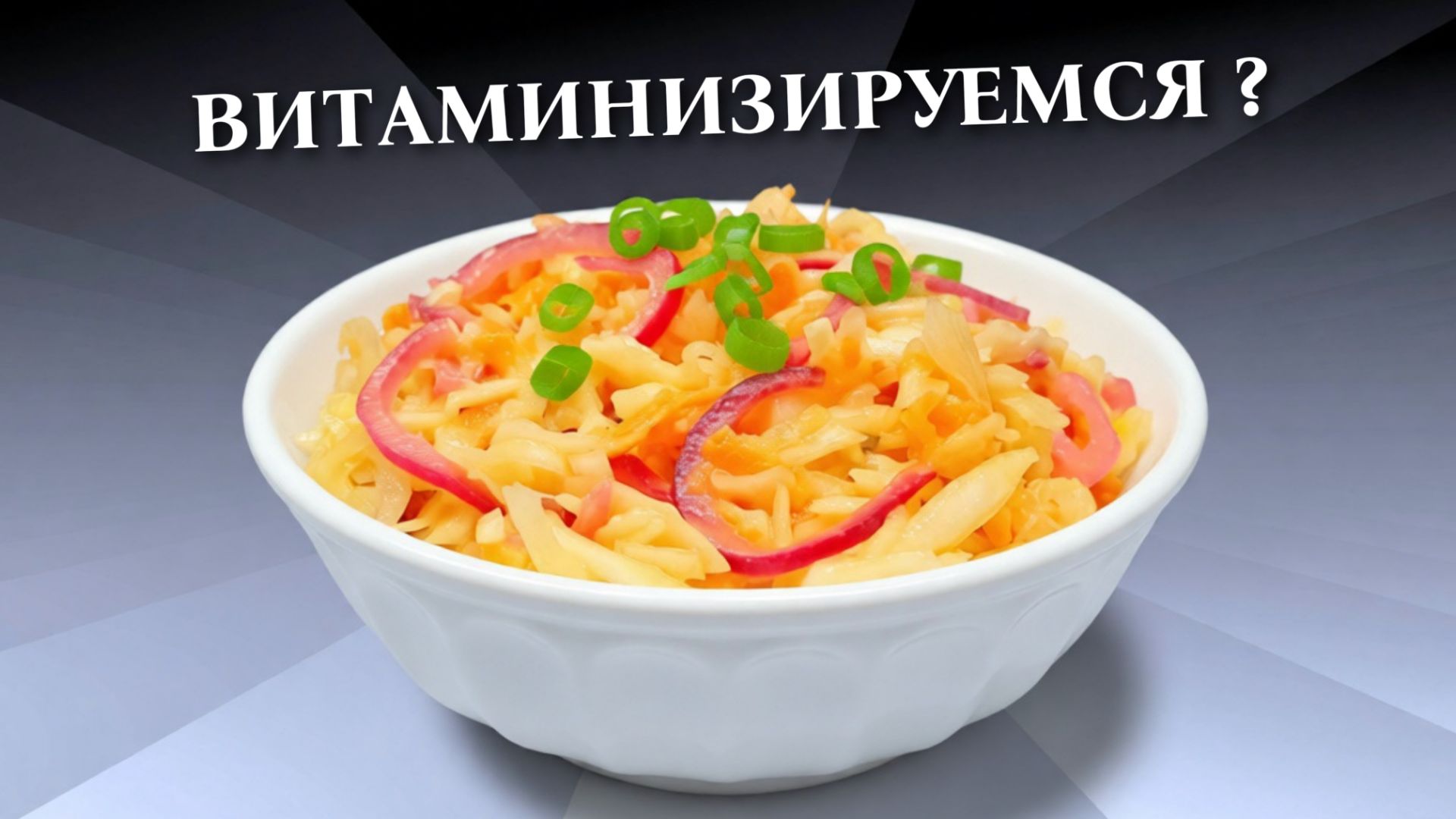 Постный витаминный салат с яблочным майонезом