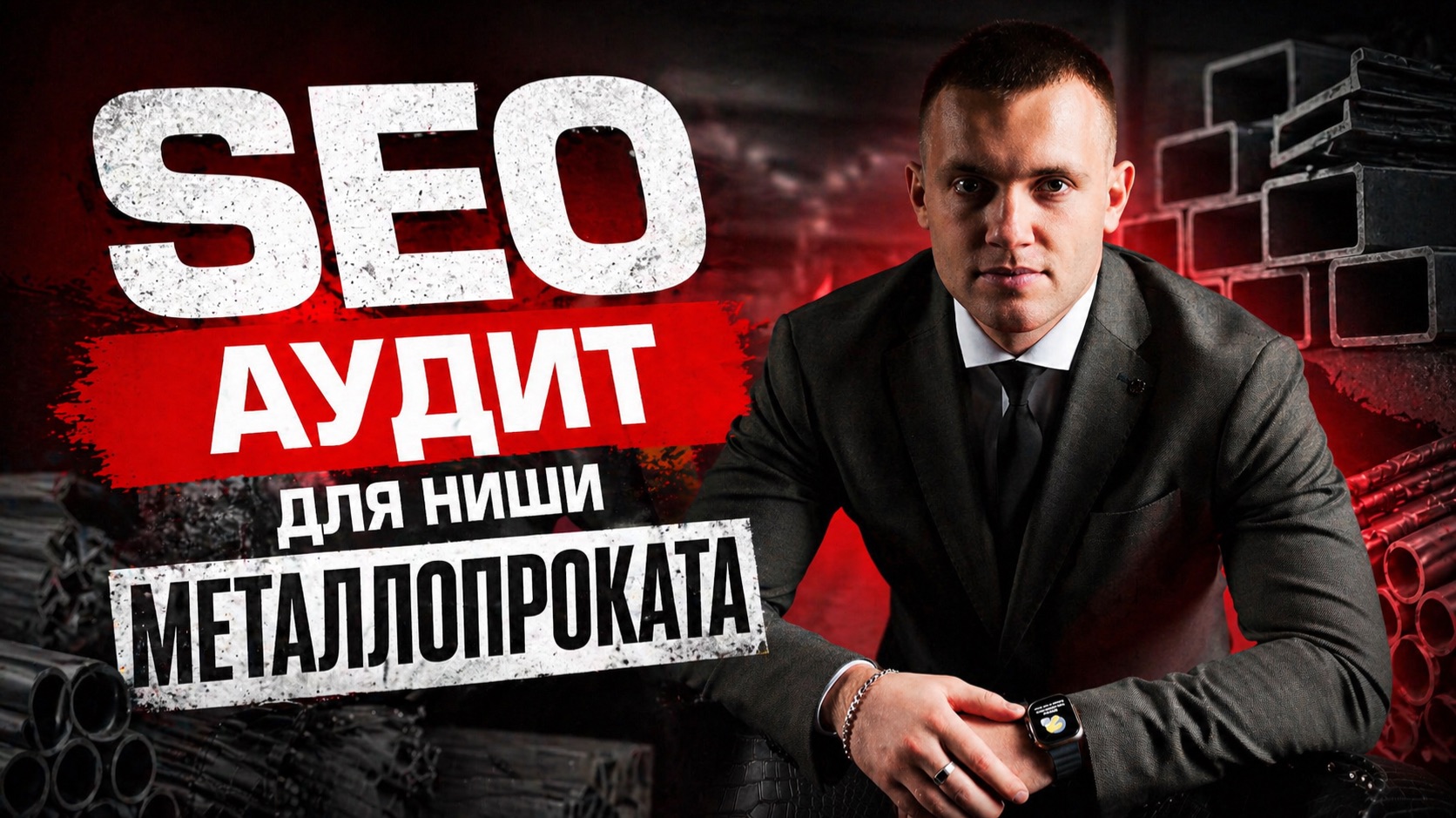 SEO аудит ниши металлопроката. Era Element