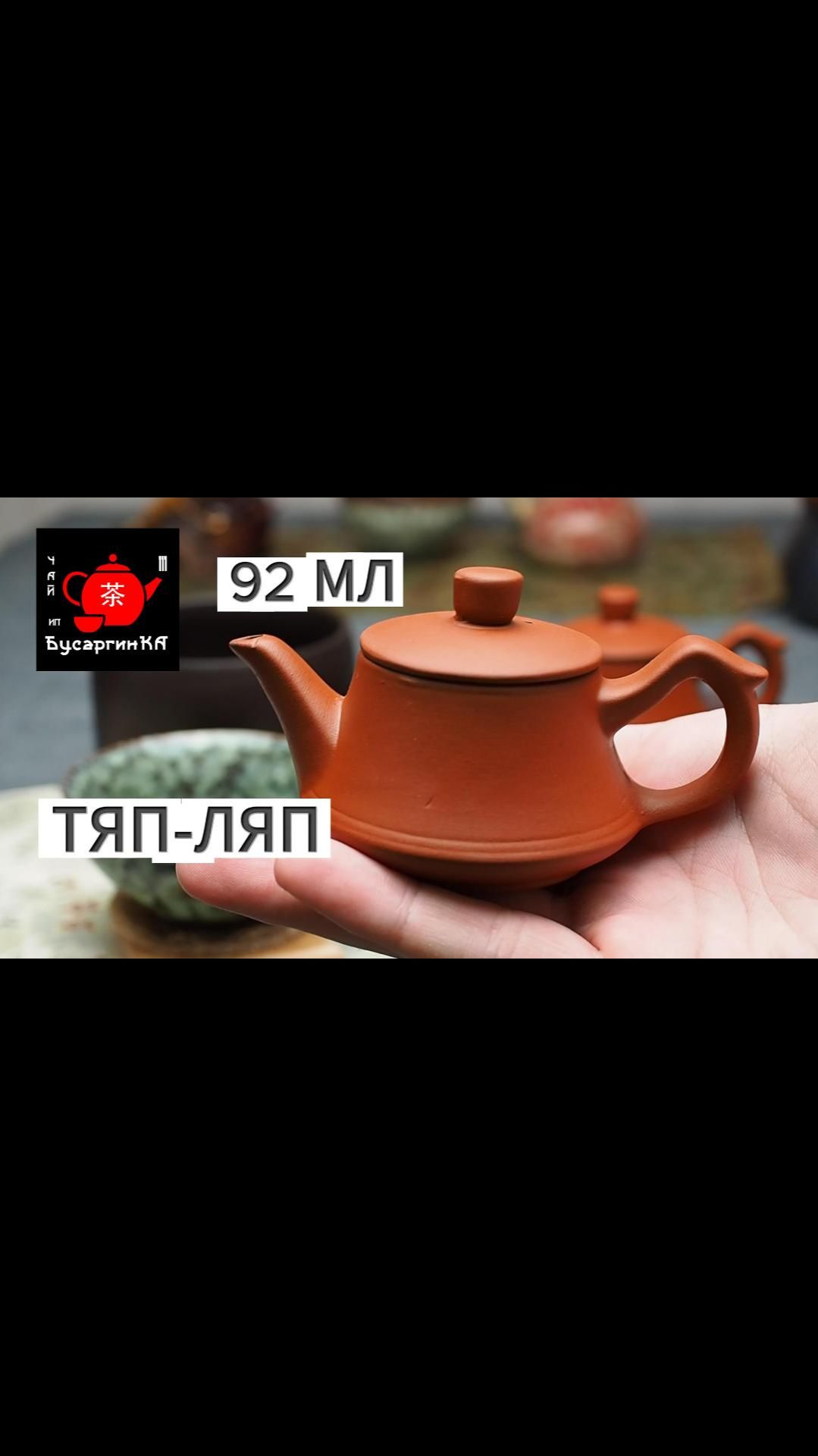 Чайник из исинской глины Тяп-Ляп 92мл для Китайского чая