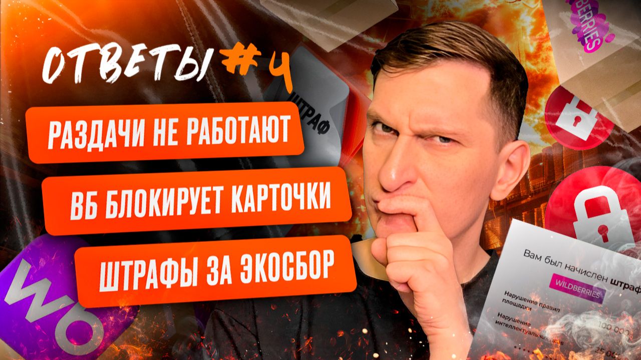 Ответы #4: белый ввоз по карго-ценам, бесполезное продвижение на маркетплейсах и секреты маркировки