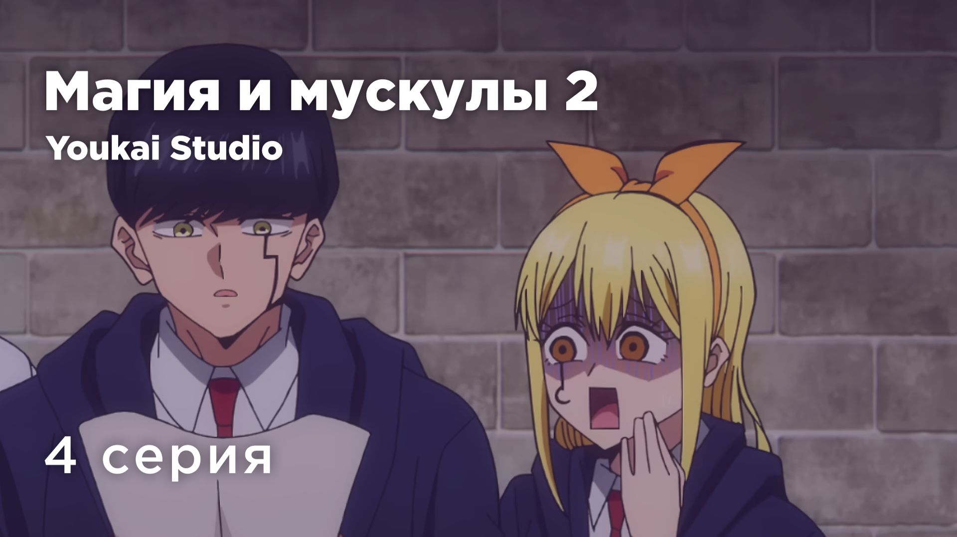 Магия и мускулы 2 / Mashle 2 - 4 серия | Youkai Studio