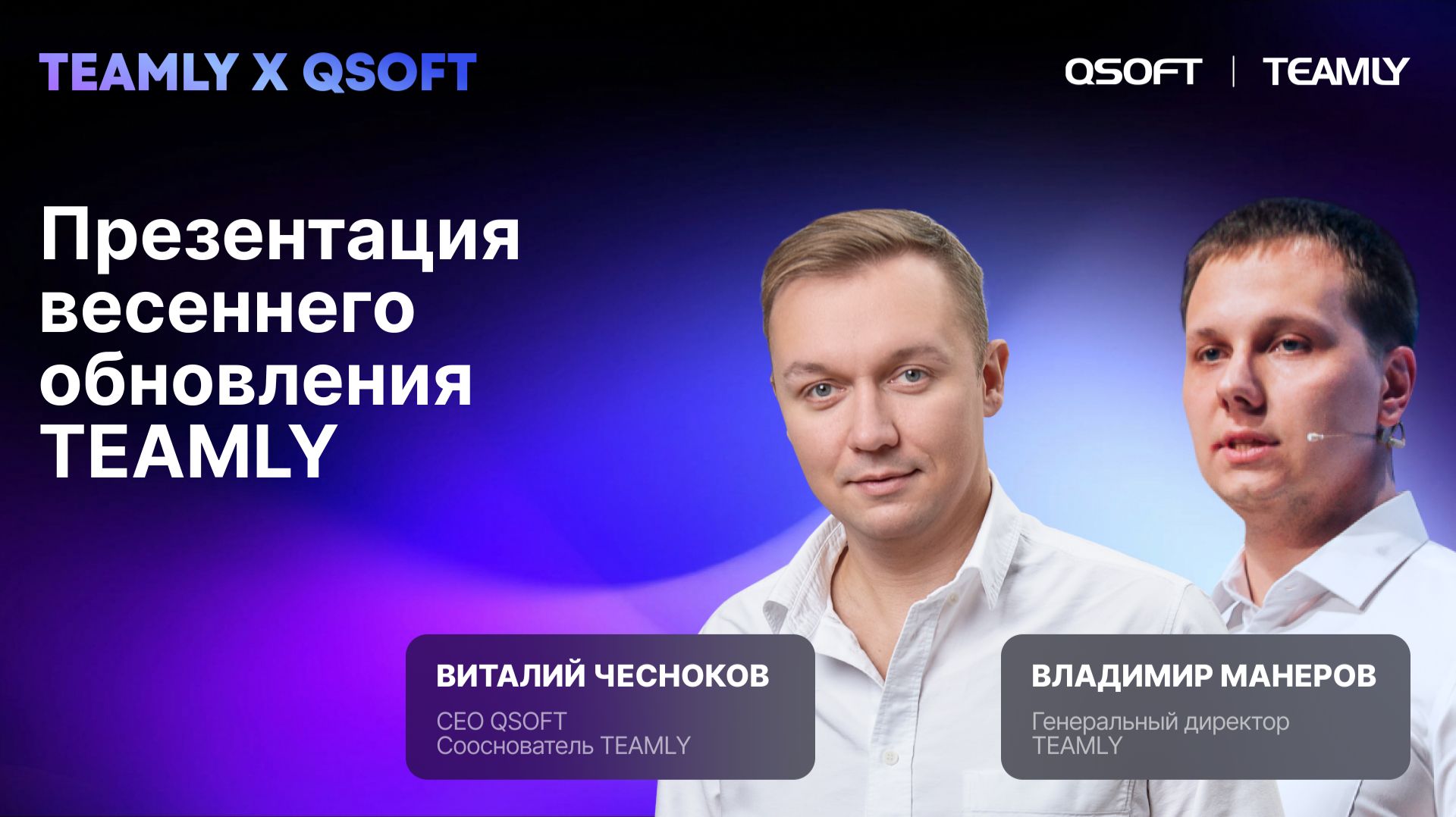 Презентация весеннего обновления TEAMLY