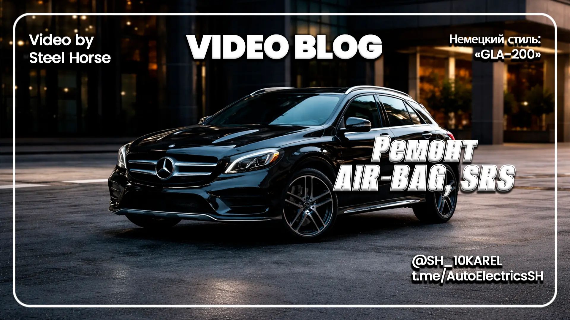 Мерседес GLA 200. Ошибка подушки безопасности.