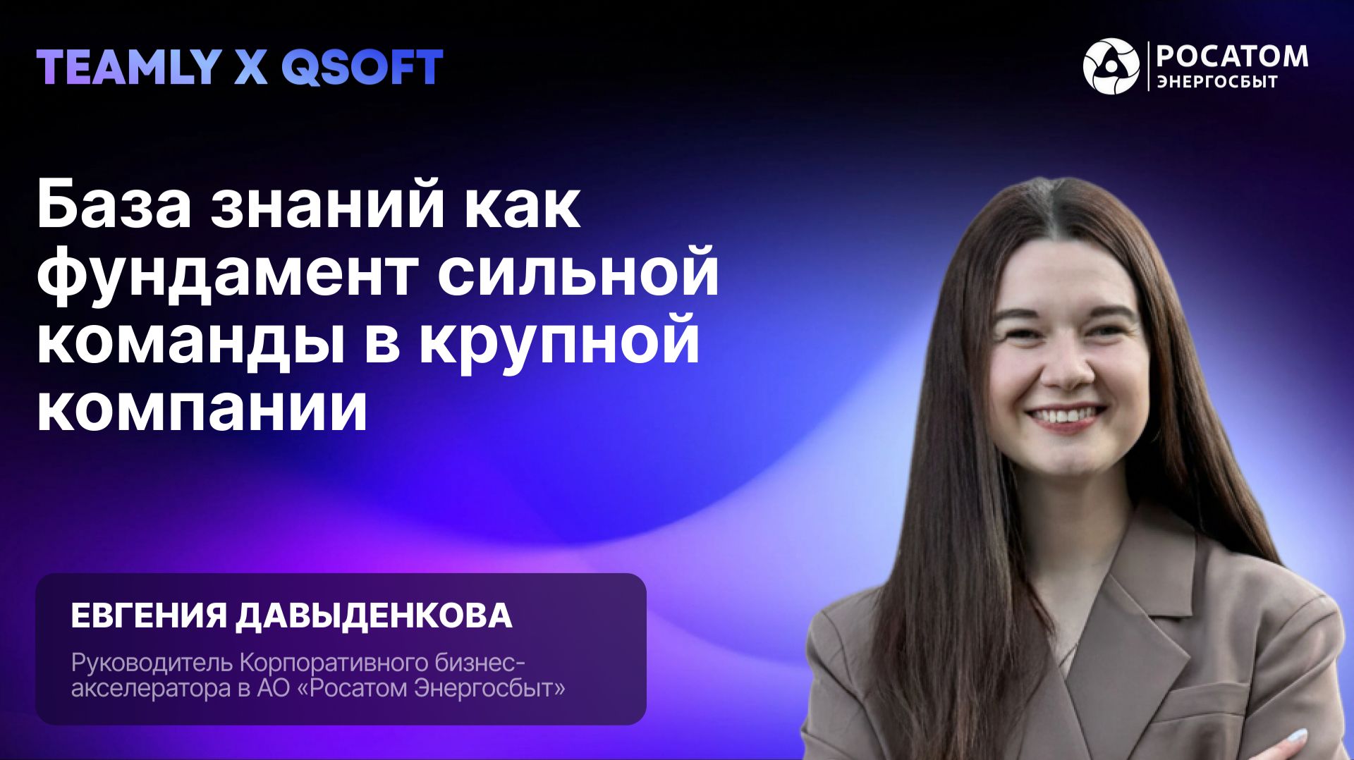 База знаний как фундамент сильной команды в крупной компании