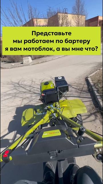 Я вам мотоблок, а вы мне что? Напиши  в комментариях #мотоблок #техника #садоваятехника