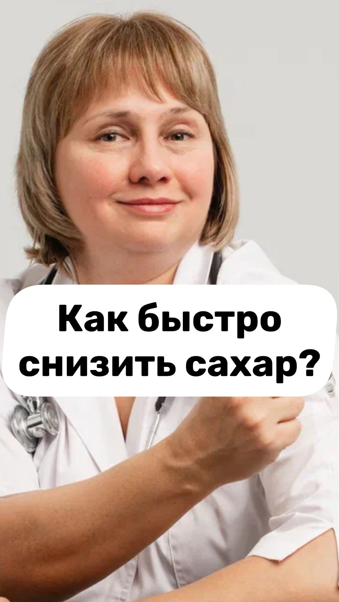 Как быстро снизить сахар без лекарств. Сахарный диабет. Инсулин. Доктор Лисенкова