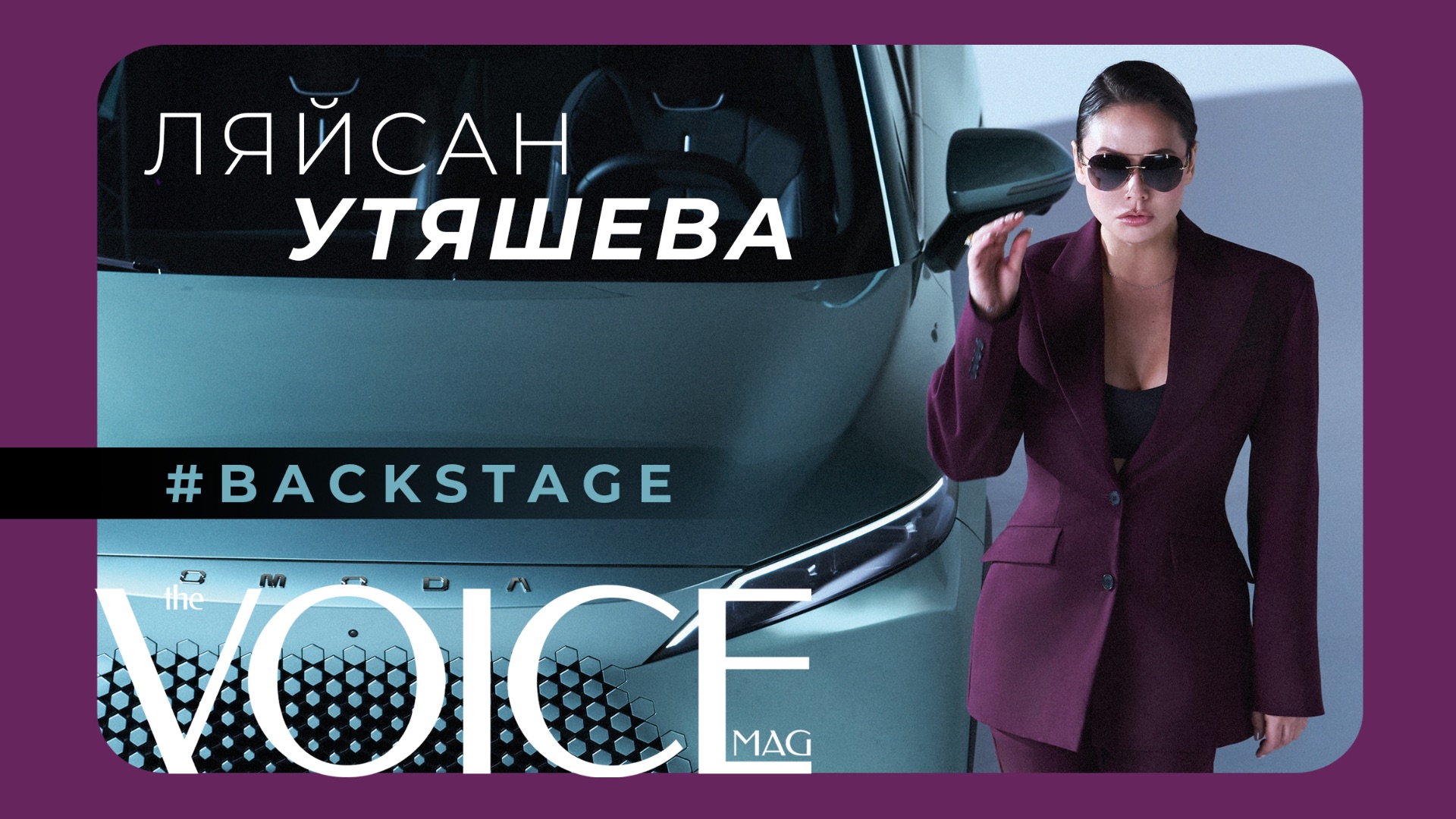 БЭКСТЕЙДЖ VOICE №19 С ЛЯЙСАН УТЯШЕВОЙ НА ОБЛОЖКЕ