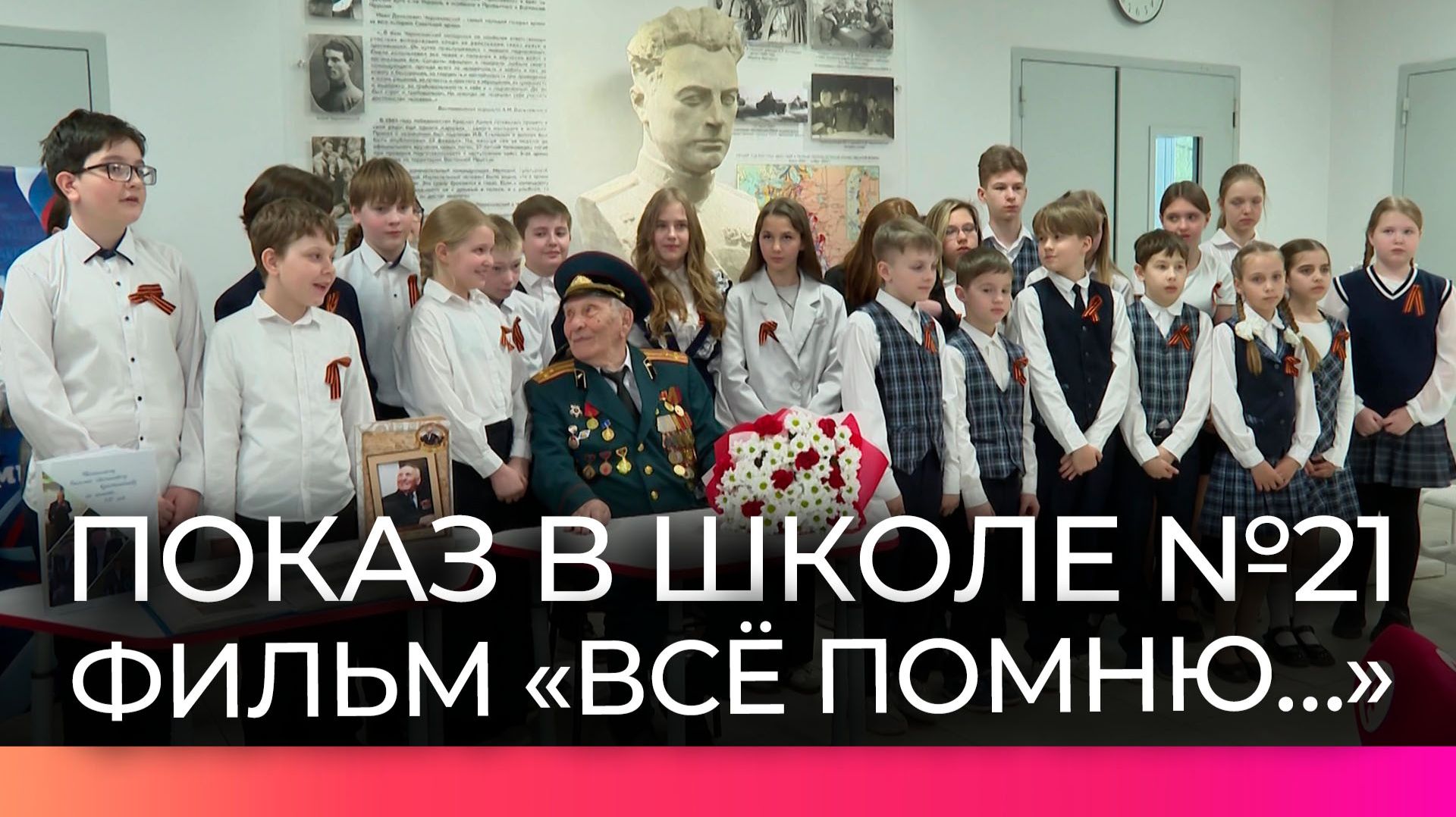 Показ фильма «Всё помню…» журналиста НТ Юлии Нурутдиновой состоялся в школе №21
